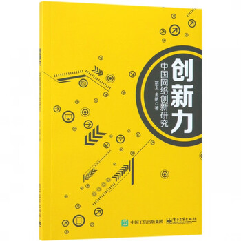 创新力(中国网络创新研究)