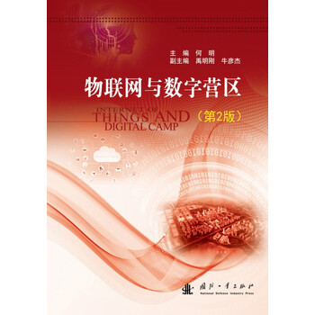 物联网与数字营区(第2版)