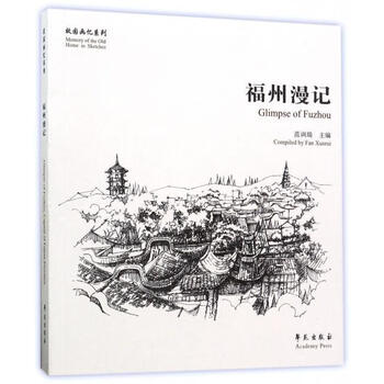 福州漫记 范训瑞 学苑出版社 9787507751741 历史 书籍