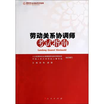 劳动关系协调师考试指南(国家职业资格考试指南)