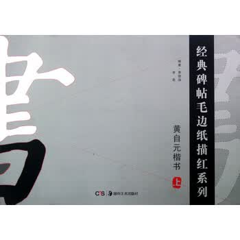 黄自元楷书(上)/经典碑帖毛边纸描红系列