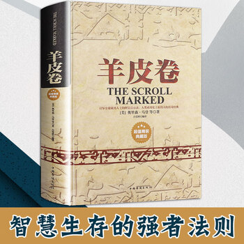 羊皮卷正版书 全集 原著全本大全集单本 原版羊皮卷 世界上伟大的推销员成功励志书籍人生哲学销售书籍 羊皮卷正版书全集羊皮卷全本大全集羊皮卷世界上伟大的推销员成功励志书籍青春人生哲学励志销售书人性的弱点