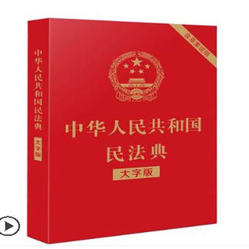 【2021年实施正版民法典】 中华人民共和国民法典 大字版含草案说明 32开 法制出版社 全国两会修订单行本全文条例9787521610147