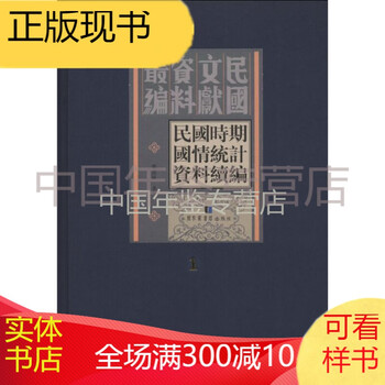 民国时期国情统计资料续编（16开精装 全三十六册）