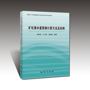 矿坑涌水量预测计算方法及实例 张明燕 于义强 修艳敏编著 9787116116955 地质出版社