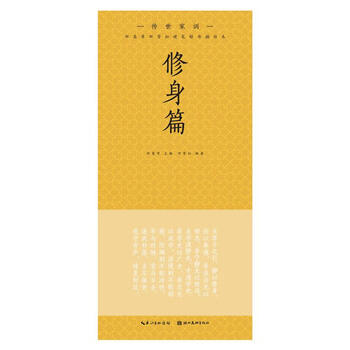 硬笔书法字帖 传世家训 修身篇 田英章田雪松硬笔楷书描临本 湖北美术出版社 正版