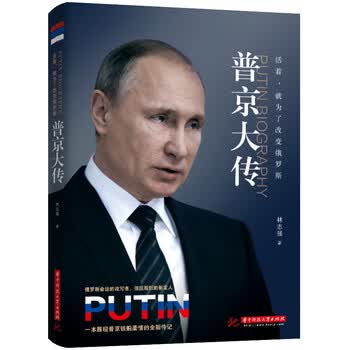普京大传：活着，就为了改变俄罗斯