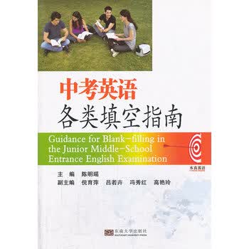 本真英语 中考英语各类填空指南