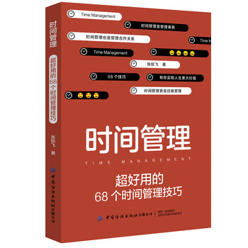 时间管理：超好用的68个时间管理技巧 张姣飞著 中国纺织出版社