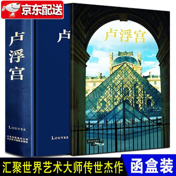 【8开超巨幅精装】卢浮宫 (法)布列-布提 北京美术摄影出版社 卢浮宫历史文化藏品来历建筑变革图文书