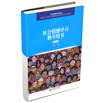 社会情感学习教学用书（五年级）