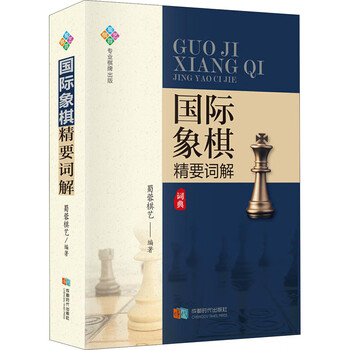 国际象棋精要词解