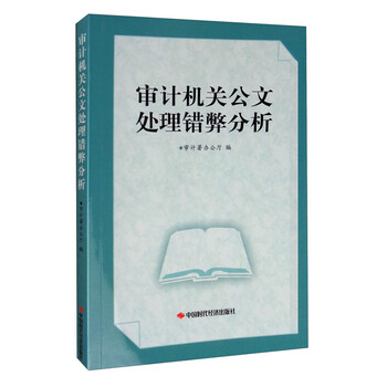 审计机关公文处理错弊分析