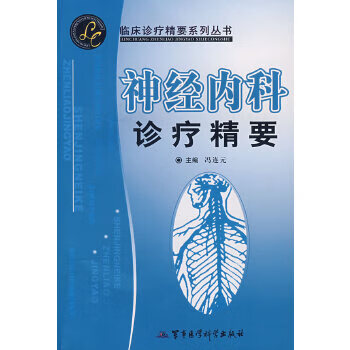 神经内科诊疗精要【正版图书】