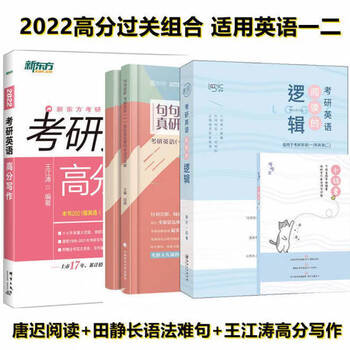 2022田静句句真研英语一二语法及长难句应试全攻略新东方考研 句句真研+高分写作+唐迟阅读 英语一