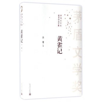 黄雀记/茅盾文学奖获奖作品全集