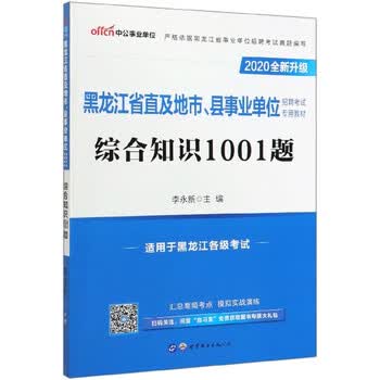 综合知识1001题(2020全新升级黑龙江省直及地市县***招聘考试专用教材)