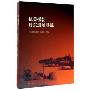 抗美援朝丹东遗址寻踪