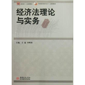 经济法理论与实务 王猛 法律 9787510307317