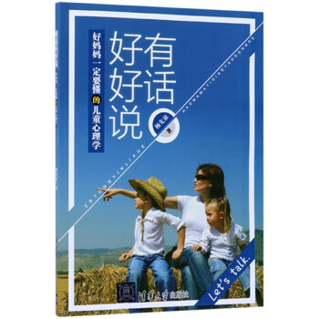 有话好好说(好妈妈一定要懂的儿童心理学)