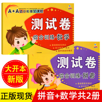 A+A幼小衔接全课程测试卷2册 拼音数学综合训练测试题学前班幼儿园中班大班升一年级衔接教材学前拼音练