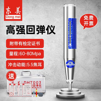 东美（Dongmei）混凝土回弹仪不锈钢数显水泥砼高强度抗压检定仪带磨石弹簧回弹仪 DHT003高强回弹仪【图片 价格 品牌 报价】-京东