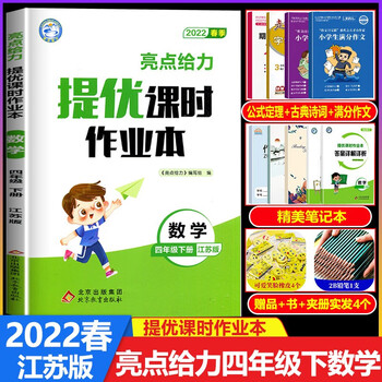 2022春亮点给力课时提优作业本四年级数学下册  江苏版 小学课时提优作业同步教材练习题作业4年级