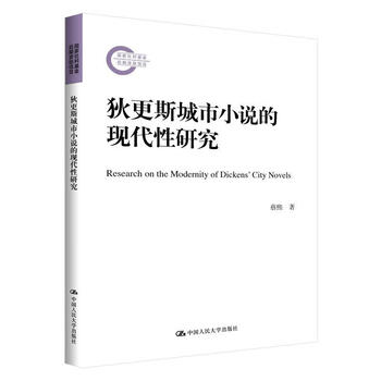 狄更斯城市小说的现代性研究蔡熙中国人民大学出版社社会科