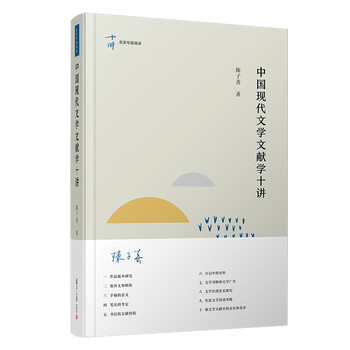 中国现代文学文献学十讲（名家专题精讲）