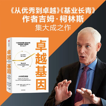【包邮】卓越基因 从初创到卓越 基业长青 从优秀到卓越 吉姆·柯林斯集大成之作 企业管理与培训