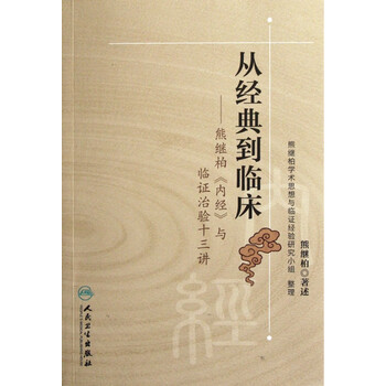 从经典到临床--熊继柏内经与临证治验十三讲