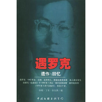 遇罗克遗作与回忆 徐友渔 等主编 中国文联出版社