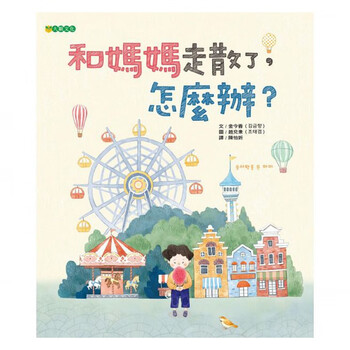 现货正版 原版进口图书 和妈妈走散了 怎么办？ 大颖文化
