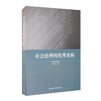 社会治理的伦理重构