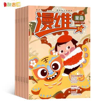 漫维童画 漫维童年版杂志  杂志铺订阅 2022年7月起订 1年共12期 全年订阅 每月快递