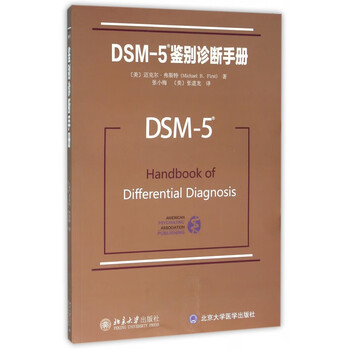 DSM-5鉴别诊断手册