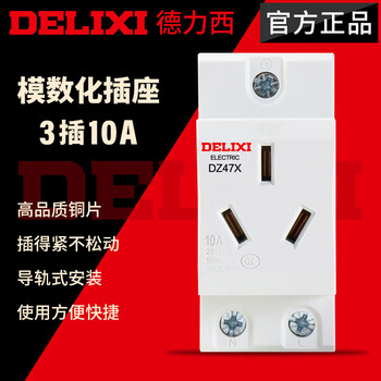 德力西模数化插座 DZ47X AC30 3插10A 三孔10A导轨式插座220V插座【图片 价格 品牌 报价】-京东