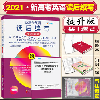 2021新高考英语读后续写实践指南提升版批改网高中英语写作模板高考英语高考作文阅读资料 读后续写提升版