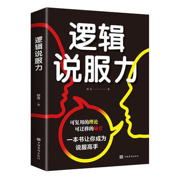 逻辑说服力演讲励志书籍说话口才