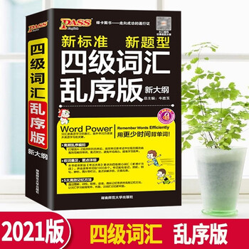 新版pass绿卡图书 四级词汇乱序版 新大纲词汇表英语四级词汇手册 大学英语4级词汇书 英语单词乱序 四级词汇乱序版 黑皮