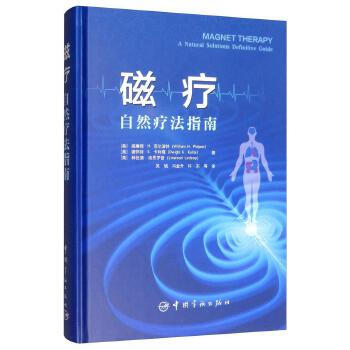 磁疗-自然疗法指南