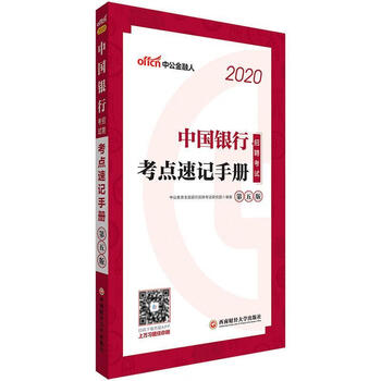 中公金融人 中国银行招聘考试 考点速记手  中公教育全国银行招聘考试研究院  西南财经大学出版社  