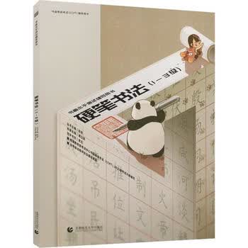硬笔书法.1-3级诸立尚考试9787565667916