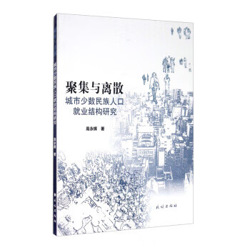 聚集与离散：城市少数民族人口就业结构研究 高永辉 民族出版社