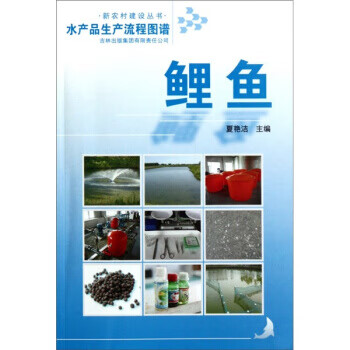 水产品生产流程图谱：鲤鱼【正版图书】
