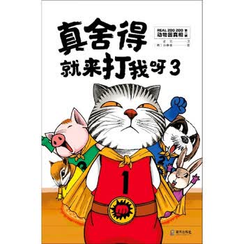 真舍得就来打我呀(3)/动物园真相