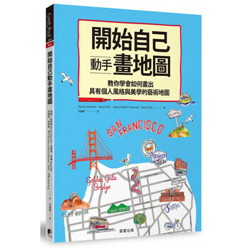 开始自己动手画地图 教你学会如何画出具有个人风格与美学的艺术地图制图原理实 港台图书
