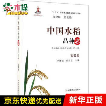 中国水稻品种志(安徽卷)(精)