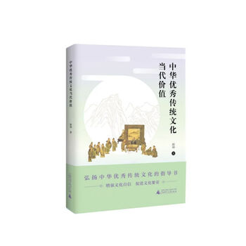中华优秀传统文化当代价值