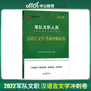 中公军队文职2022年中公教育军队文职考试用书专业科目汉语言文学考前冲刺试卷历年真题模拟预测题复习资料